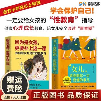 【包邮】因为是女孩更要补上这一课+女儿青春期你一定要懂的事儿如何给女儿童更好的性教育书籍读本