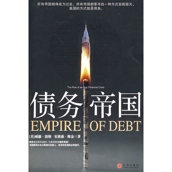 债务帝国【正版图书】