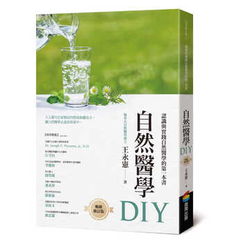 在途 王永宪 自然医学DIY（修订版） 商周出版