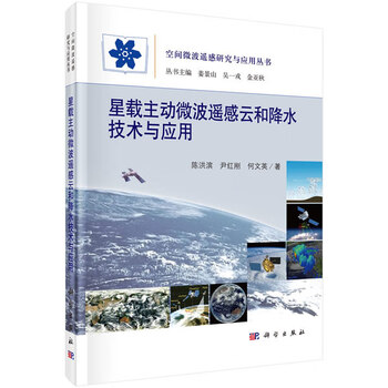 星载主动微波遥感云和降水技术与应用【正版图书】