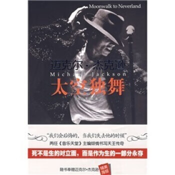 迈克尔 杰克逊太空独舞【正版图书】