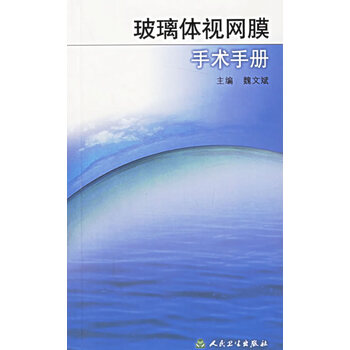 玻璃体视网膜手术手册【正版图书】