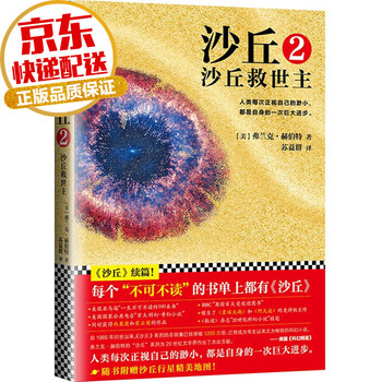 【系列自选】美国现代长篇科幻小说 沙丘系列外国文学小说作品 沙丘2：沙丘救世主
