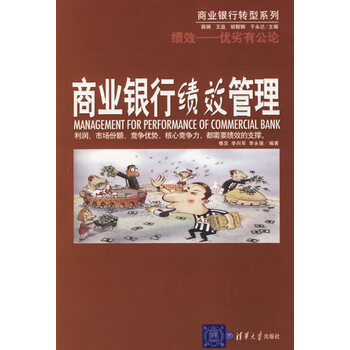 商业银行绩效管理【正版图书】