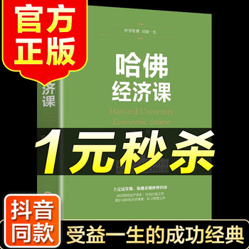（特价区）哈佛经济课 哈佛经济培训课程 上完这堂课你将看懂世界经济 成功励志书商场职业经济