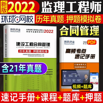 现货立发2022年注册监理工程师历年真题试卷环球网校备考2022 建设工程合同管理