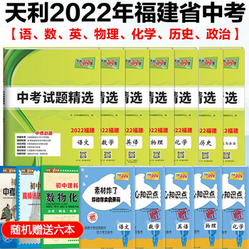 【多省包邮】福建省天利中考38套2022年中考试题精选语文数学英语物理化学政治历史中考真题模拟卷