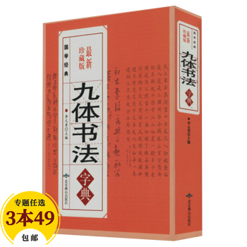 【包邮】名家行书楷书隶书篆书毛笔字练习书法名碑帖临摹拓本字帖教程大全集 九体书法字典（珍藏版）定价48