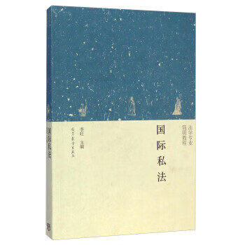 简明教程法学专业:国际私法【正版图书】