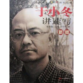 新版于小冬讲速写 于小冬 著 万卷出版公司