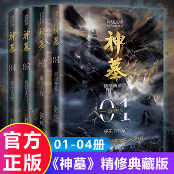 神墓01-08（套装共8册精修典藏版）辰东 著 网络文学名作典藏丛书 穿越重生架空玄幻小说实体书籍 不死不灭完美世界无删节精修正版 神墓1-4