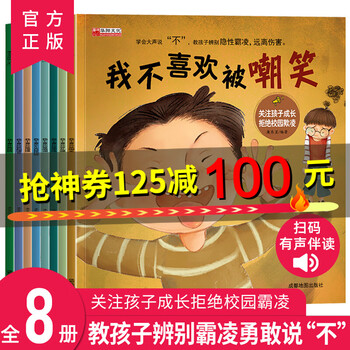 【正品】全8册反霸凌启蒙绘本培养孩子反抗意识自我保护3-6岁有声对霸陵学会大声说不儿童教育启蒙SQ 学会大声说不 全8册