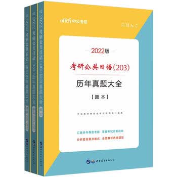 2022考研公共日语（203）历年真题大全 图书