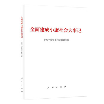 正版 全面建成小康社会大事记9787010236339