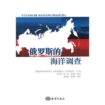 俄罗斯的海洋调查【正版图书，放心购买】