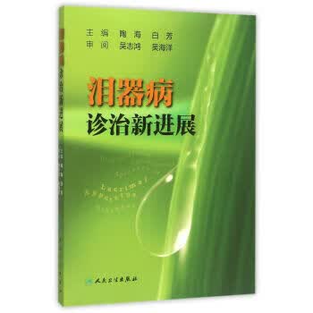 泪器病诊治新进展
