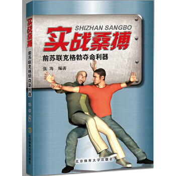 实战桑搏【正版图书】
