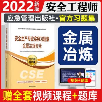 【预售】应急社官方新版 2022中级注册安全工程师教材配套习题集 注安题库历年真题考前模拟建筑化工煤矿其他安全等 金属冶炼实务【单科习题集】