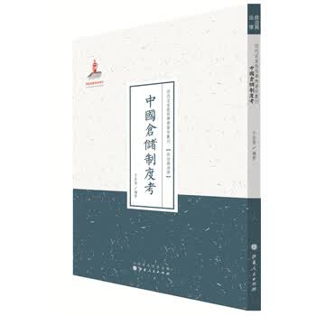 中国仓储制度考【正版图书】