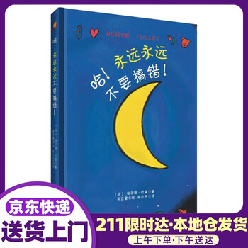 哈永远永远不要搞错 埃尔维·杜莱, 陈小齐 重庆出版社