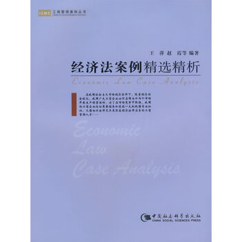经济法案例精选精析 王萍,赵霞