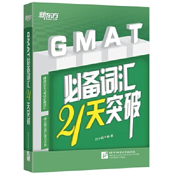 新东方 GMAT词汇21天突破 孙小莉