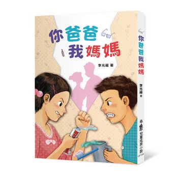 预售 李光福 你爸爸我妈妈（二版） 小鲁文化