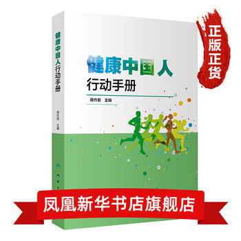 健康中国人行动手册