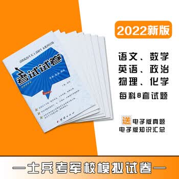 备考2022军考资料高中士兵考军校复习资料军考复习资料部队考学用书士官学校模拟卷 高中毕业考军校部队院校试卷