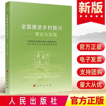 2021 全面推进乡村振兴 理论与实践 人民出版社 党政干部学习乡村产业人才文化生态组织振兴党政书籍