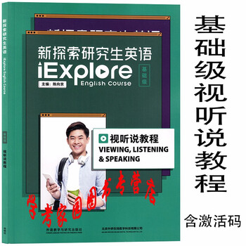  新探索研究生英语基础级视听说教程 含数字课程激活码  陈向京 9787521327991 外研社