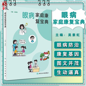 眼病家庭康复宝典 吴素虹编 人民卫生出版社