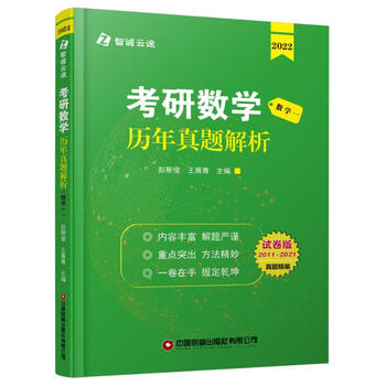 考研数学历年真题解析（数学一） 图书