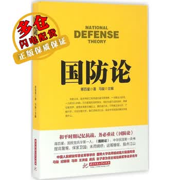国防论 蒋百里 著 中国军事 WX