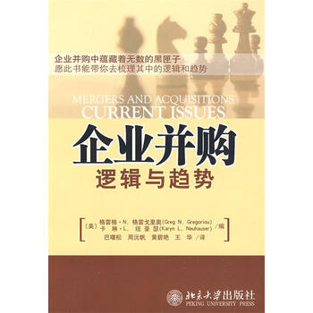企业并购:逻辑与趋势 (美)格协戈里奥,(美)纽豪瑟　编,巴曙松　等译【正版书】