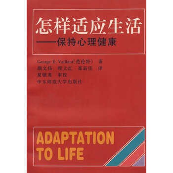 怎样适应生活:保持心理健康【正版图书】