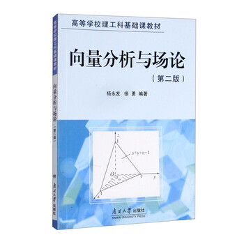 向量分析与场论（第二版）