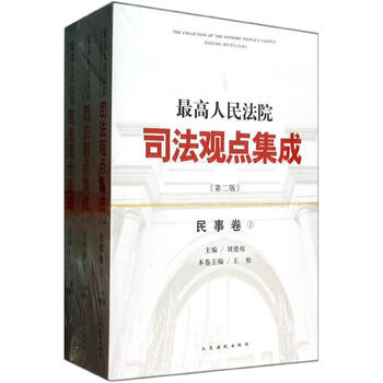 高人民法院司法观点集成 无 人民法院出版社 9787510909993