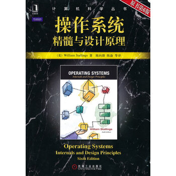 操作系统:精髓与设计原理(原书第6版) (美)斯托林斯,陈向群 机械工业出版社