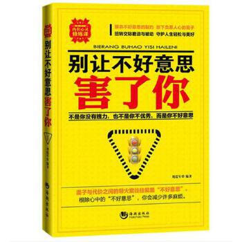 别让不好意思害了你 刘瑞军 海潮出版社
