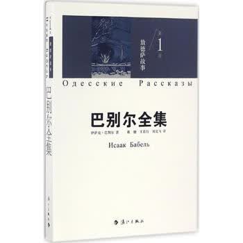巴别尔全集卷敖德萨故事