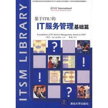 基于ITIL的IT服务管理基础篇