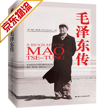 【系列自选】 毛泽东传(精装典藏版)