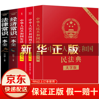 中华人民共和国民法典大字版+宪法+刑法民法典2021年实施法律书籍你不可不知的法律常识一本全 宪法+刑法+民法典+法律常识+经济常识5册