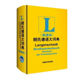 朗氏德语大词典- (德)迪特·哥茨 等编著 9787513519274