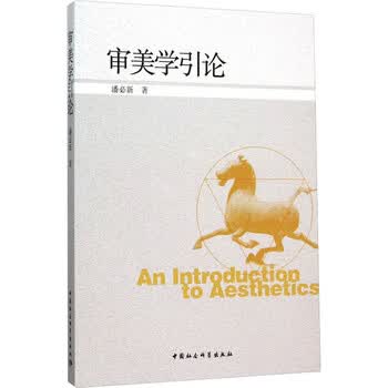 审美学引论