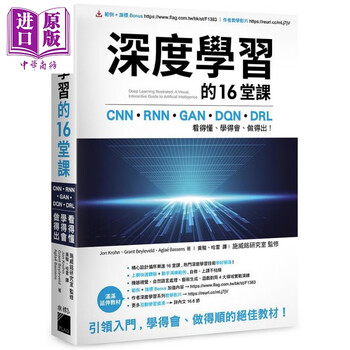 深度学习的16堂课 港台原版 Jon Krohn Grant Beyleveld 旗标