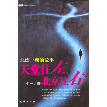 天堂往左，北京往右【正版图书】
