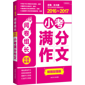 阅卷组长：推荐小考满分作文 王大绩