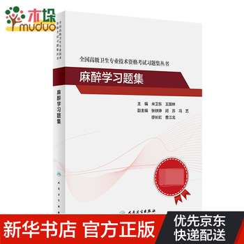 全国高级卫生专业技术资格考试习题集丛书——麻醉学习题集